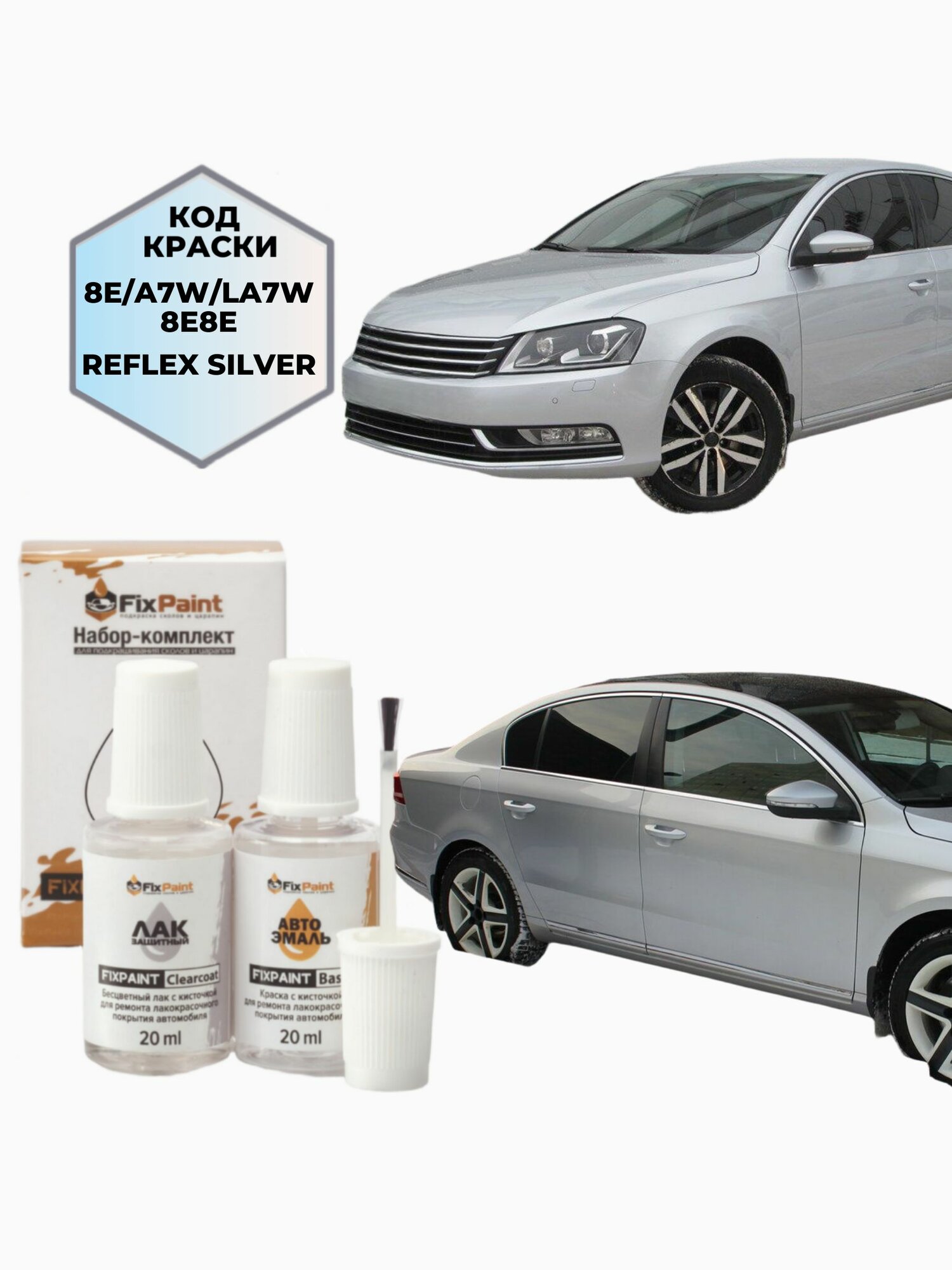 Подкраска VOLKSWAGEN PASSAT B7, код 8E8E, REFLEX SILVER, набор FixPaint Double, краска и лак для подкраски сколов и царапин