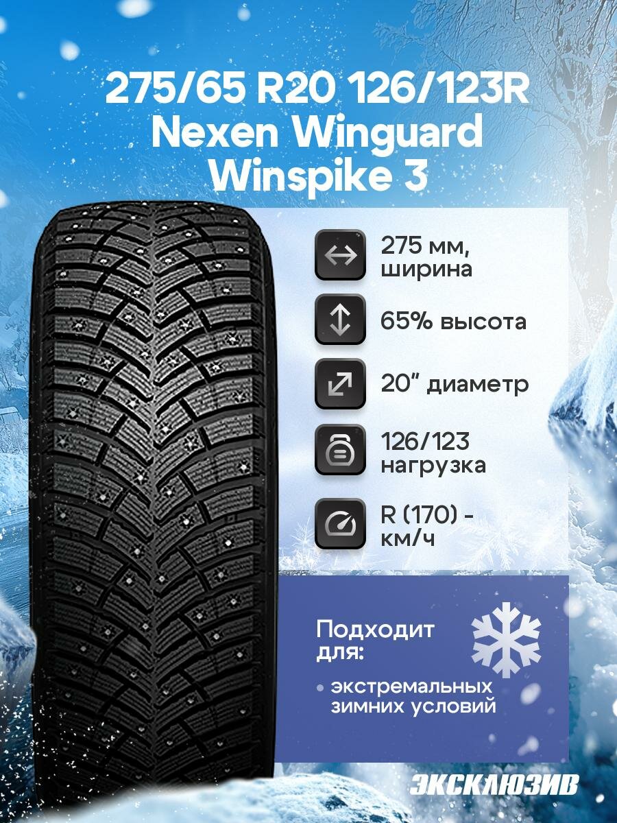 Зимняя шипованная шина Nexen Winguard Winspike 3 275/65 R20 126/123R шип LT