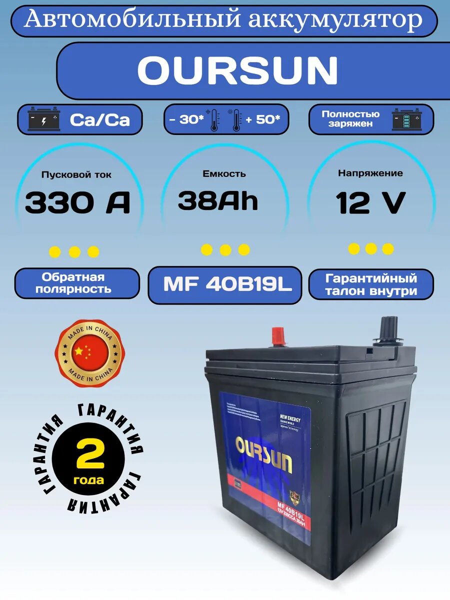 Аккумулятор автомобильный OURSUN MF 40B19L, 38 Ah, 330 A, обратная полярность, B19