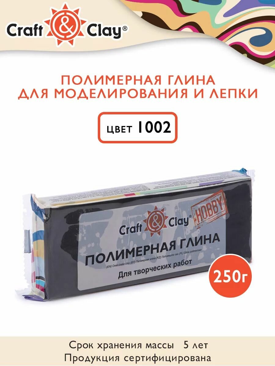 Craft&Clay глина полимерная для моделирования и лепки, 250 грамм, 1002 черный, CCH