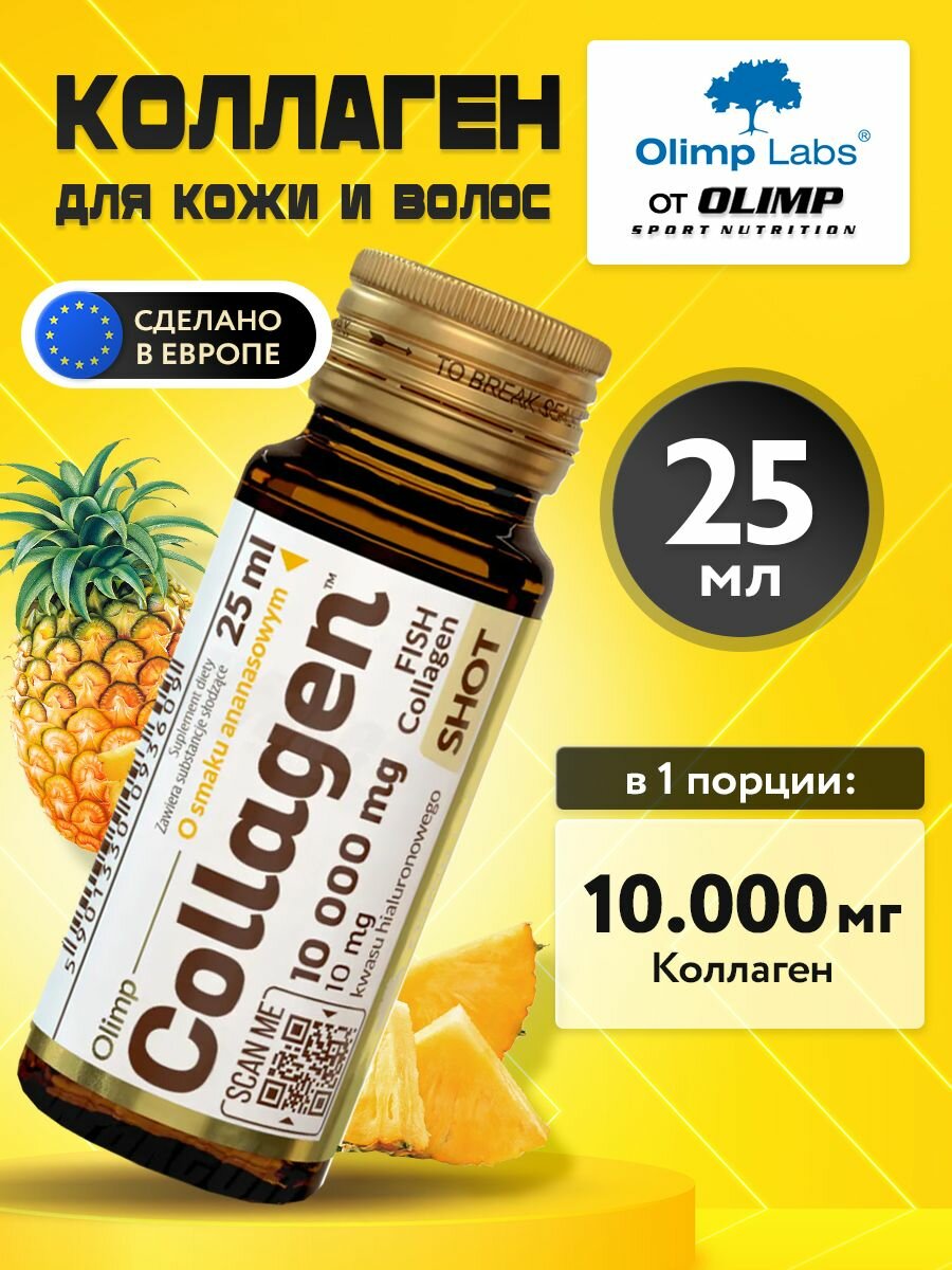 Коллаген, Olimp Sport Nutrition, Collagen shot, 10000 мг, для красоты и здоровья кожи и волос, шот 25 мл