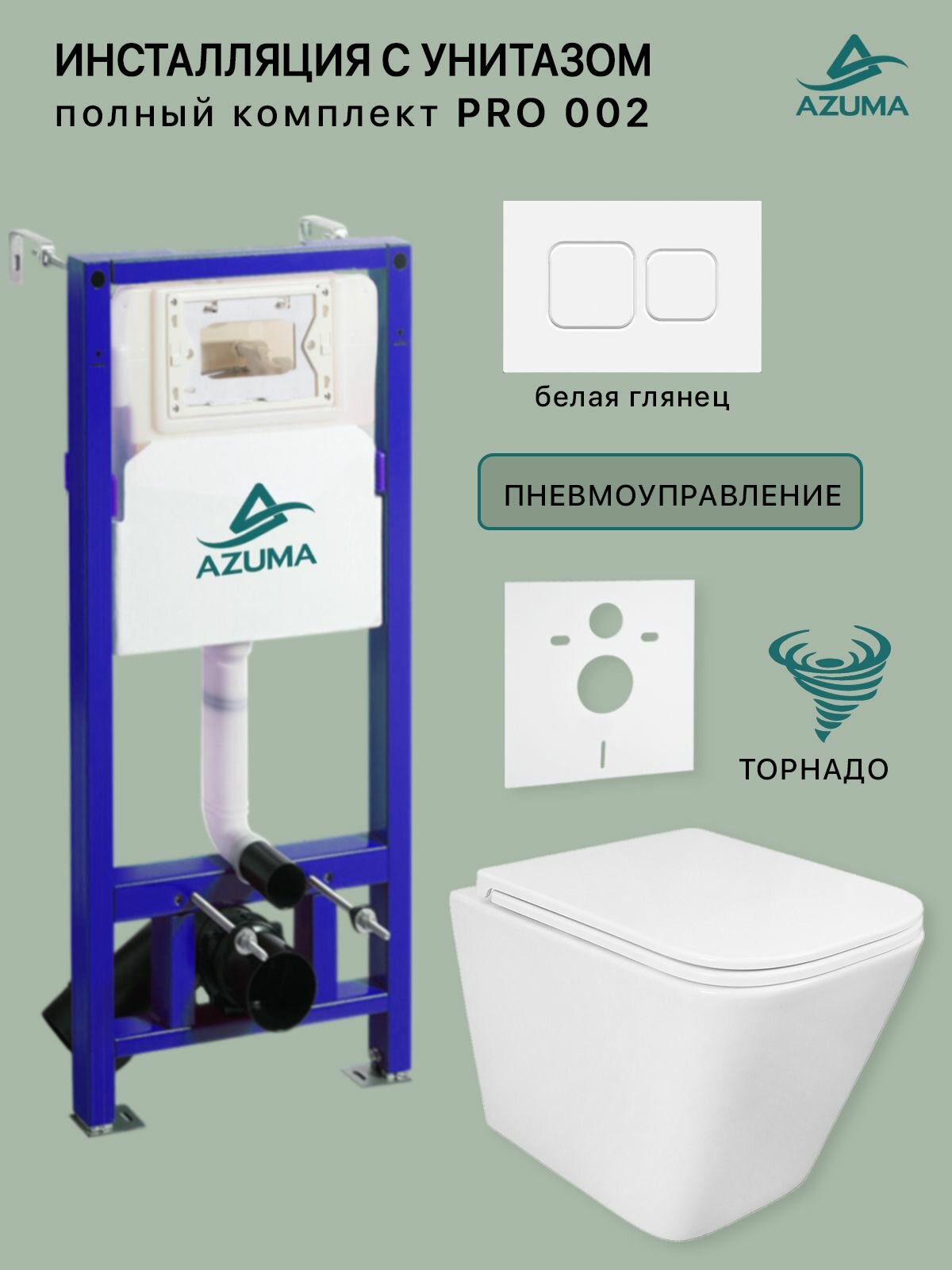 Унитаз +инсталляция с пневмомеханизмомз Azuma Pro02, смыв торнадо, +клавиша
