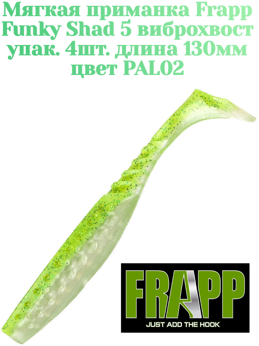 Мягкая приманка Frapp Funky Shad 5"/13 см, цвет PAL02, вес 11 гр, уп./4 шт