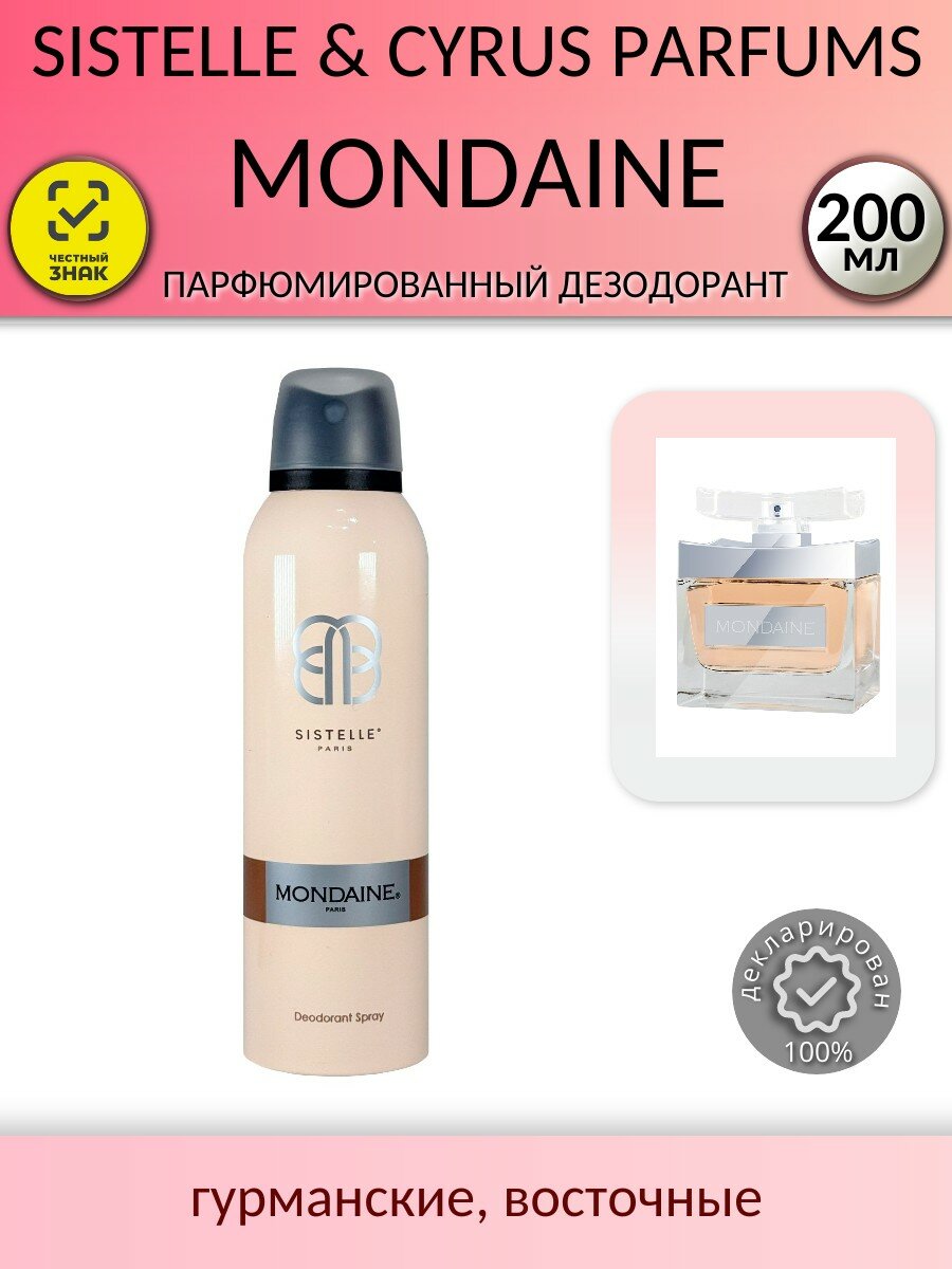 Sistelle & Cyrus Parfums Sistelle Mondaine Парфюмированный дезодорант-спрей Женский 200мл