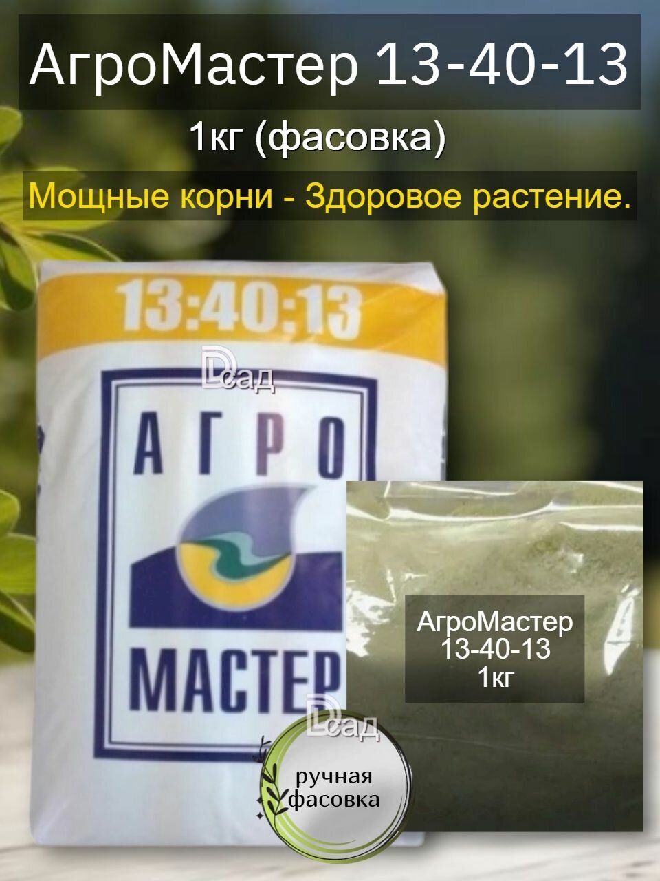 Удобрение "АгроМастер"13.40.13, комплексное, для всех культур, 1 кг