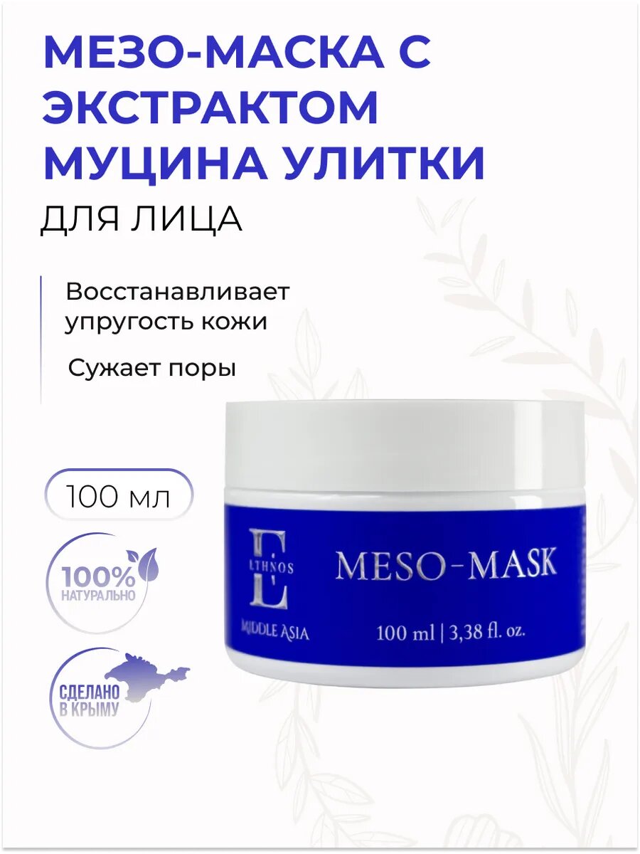 Мезо-маска для лица с экстрактом Муцина улитки