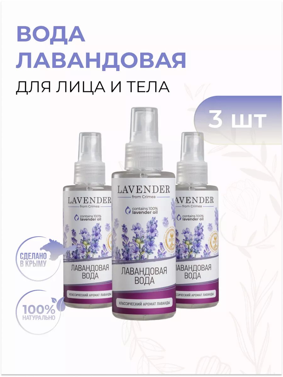 Вода лавандовая крымская для лица и тела, 150 мл