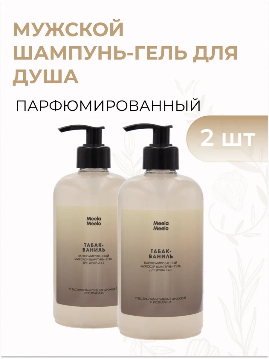 Парфюмированный мужской шампунь-гель для душа Табак-ваниль