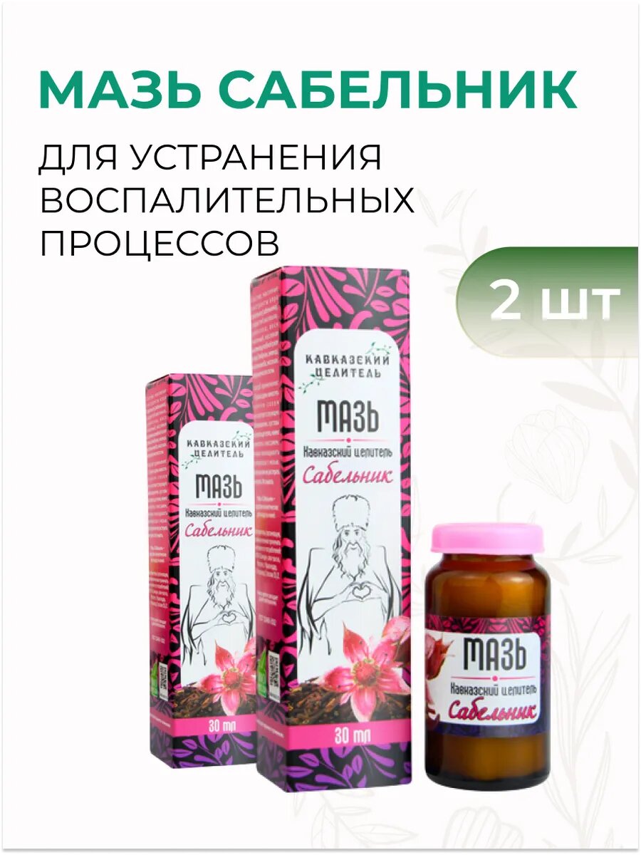 Мазь Сабельник для устранения воспалительных процессов