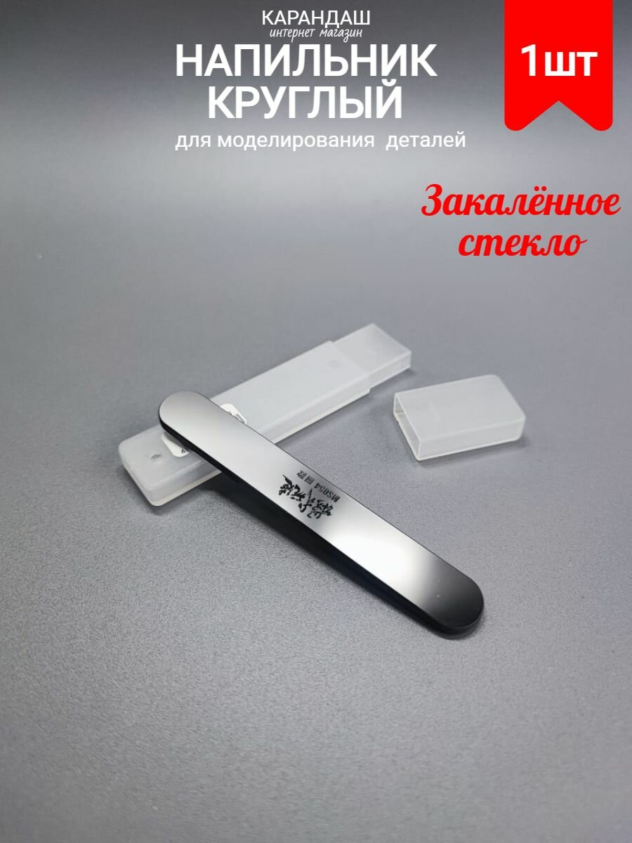 Напильник для моделирования стеклянный круглый