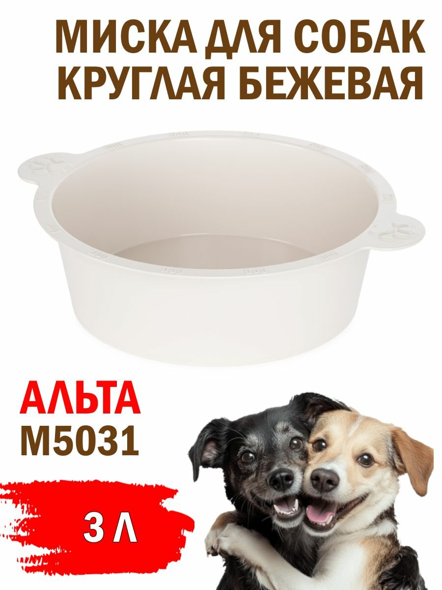 Альта М5031 Миска для собак круглая бежевая 3л