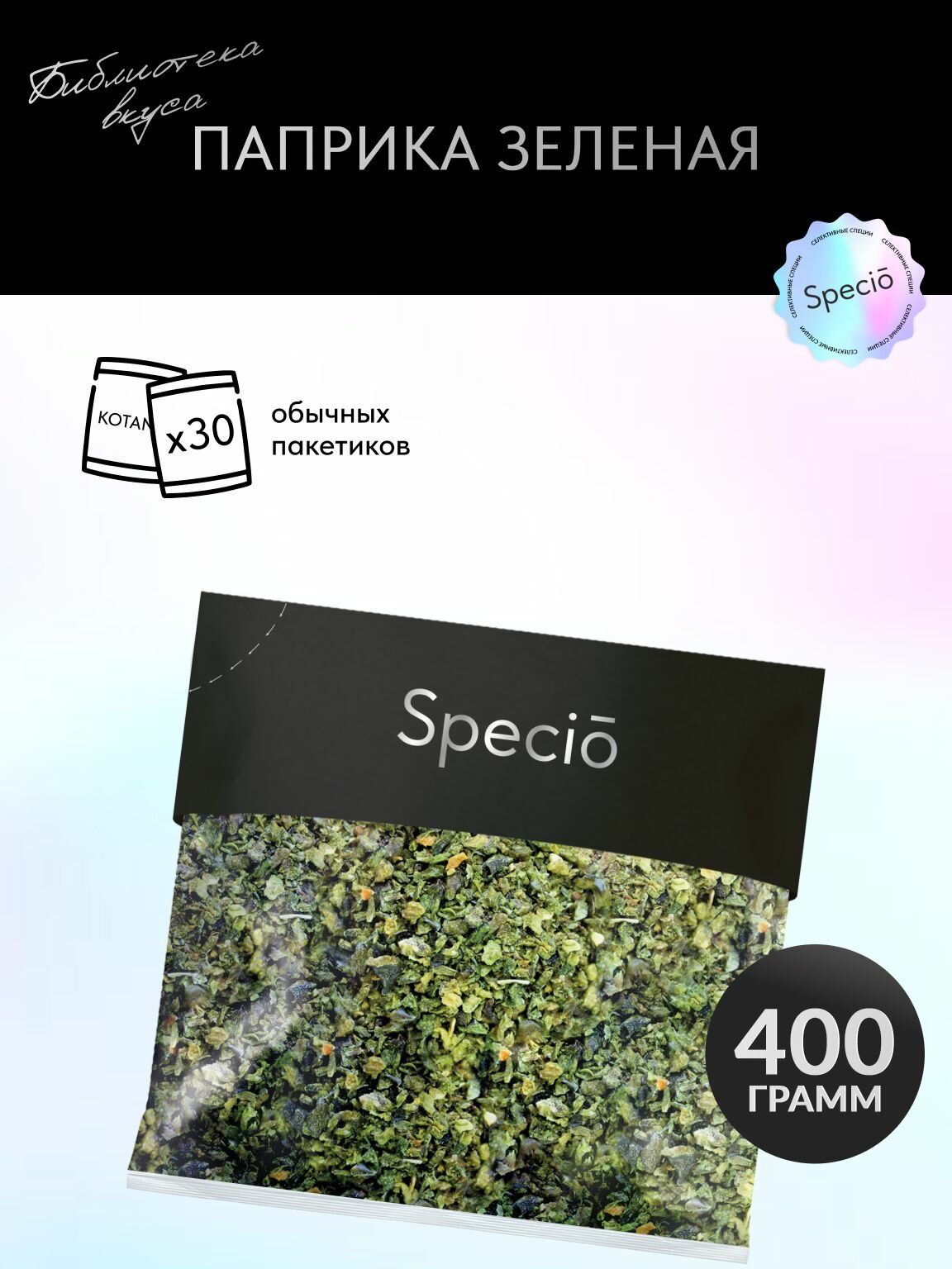 Паприка зеленая сушеная кусочки 400 г