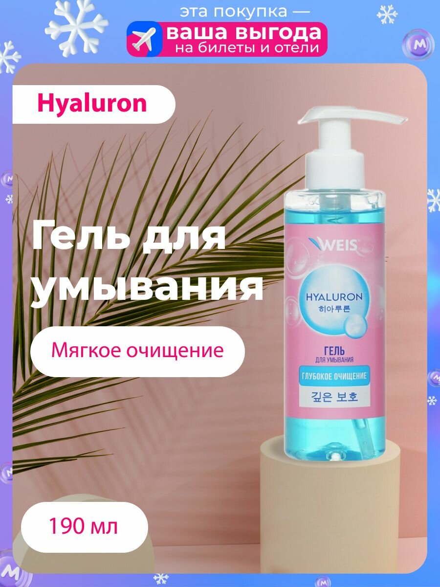 Гель для умывания WEIS Hyaluron, 200мл