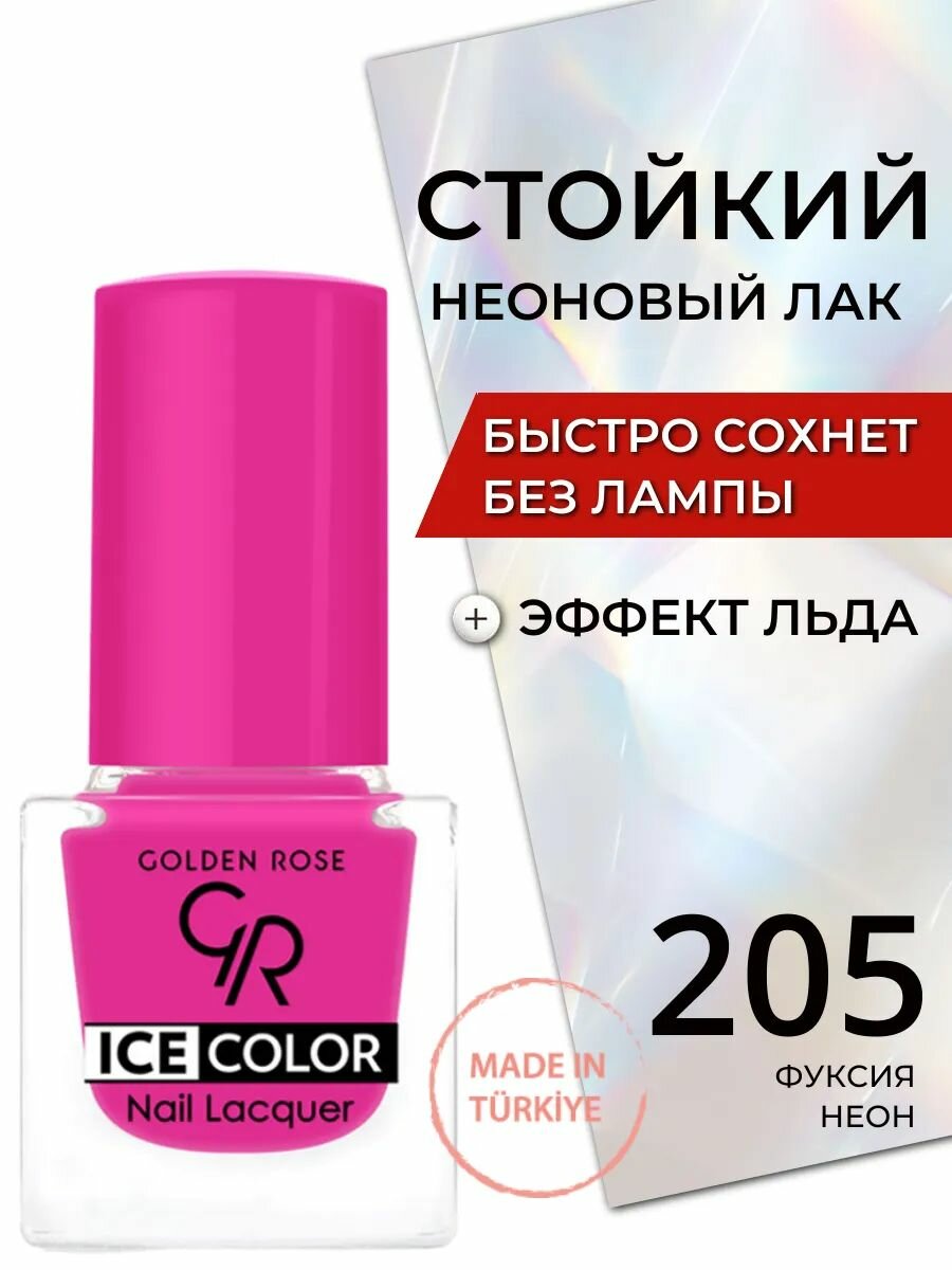 Golden Rose Лак для ногтей Ice Color mini, тон 205 Глянцевый блеск, неоновый