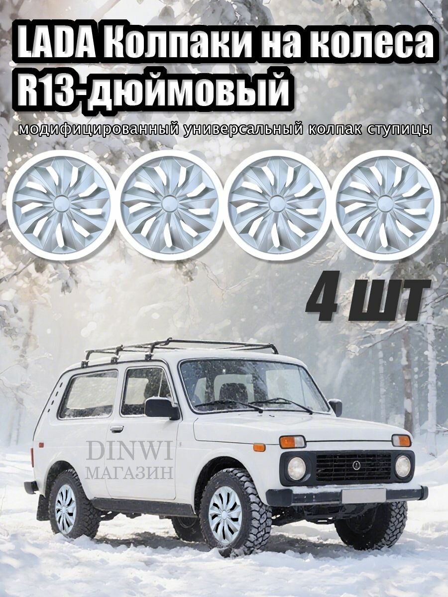 LADA Колпаки на колеса, серебро, R13-дюймовый модифицированный универсальный колпак ступицы, накладка на автомобильные шины, 4 шт