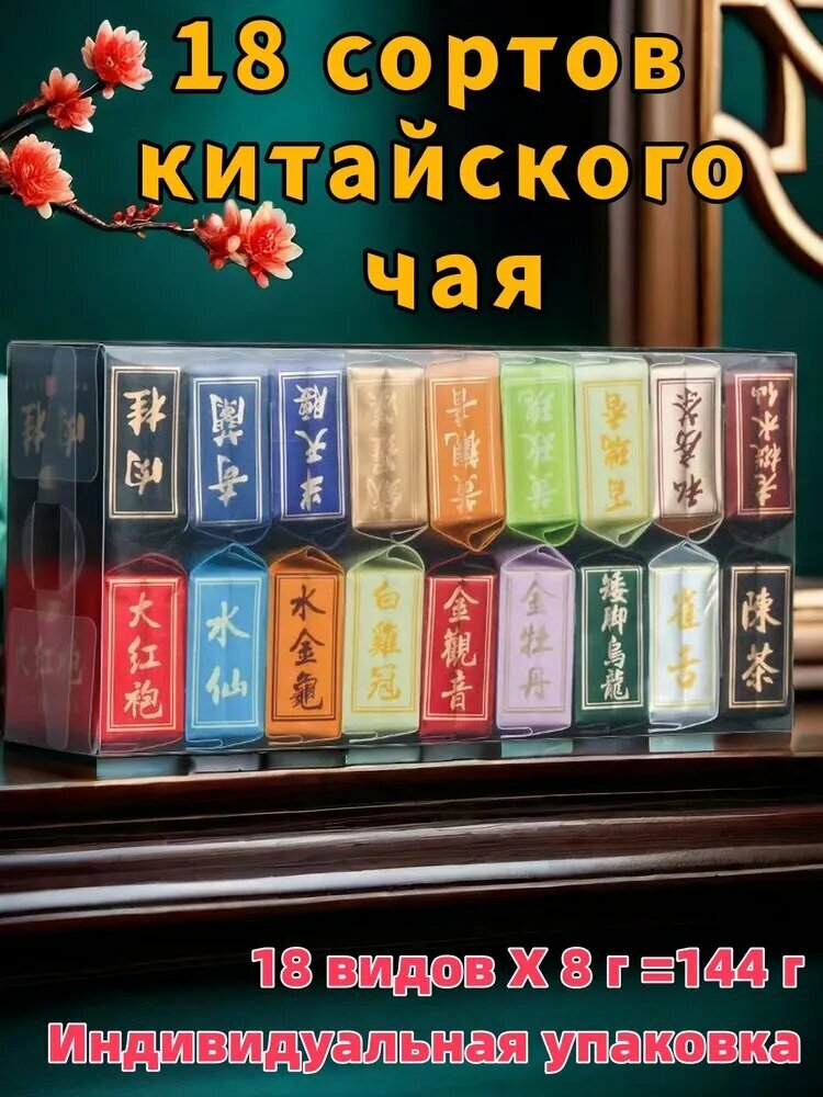 Дегустационный набор Китайского чая, 18 видов,
