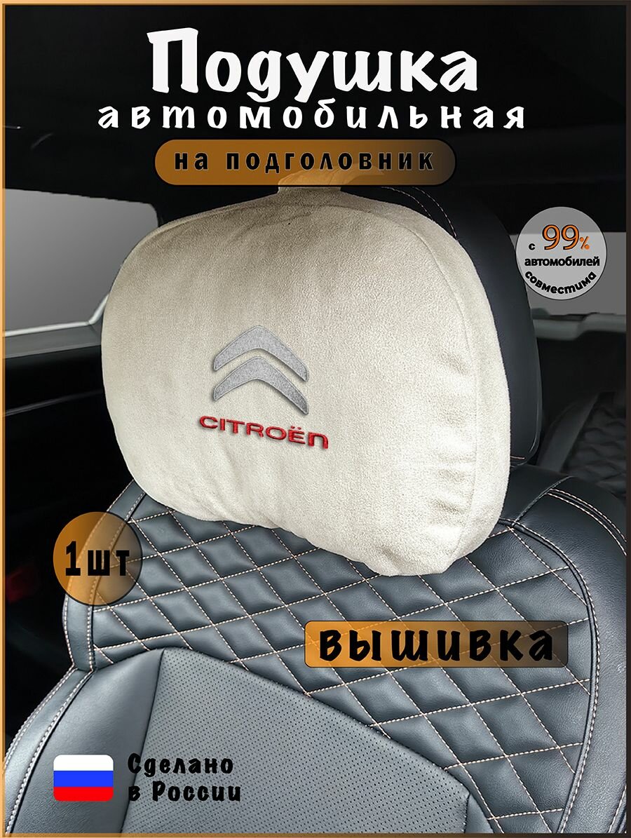 Подушка подголовник в машину с эффектом "памяти" CITROEN (цитроен)