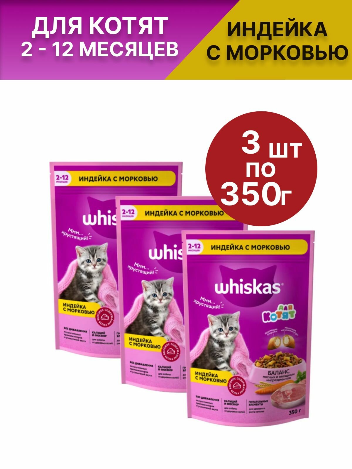 Сухой полнорационный корм WHISKAS для котят от 2 до 12 месяцев, с молочной начинкой, индейка, морковь, 3 шт по 350г