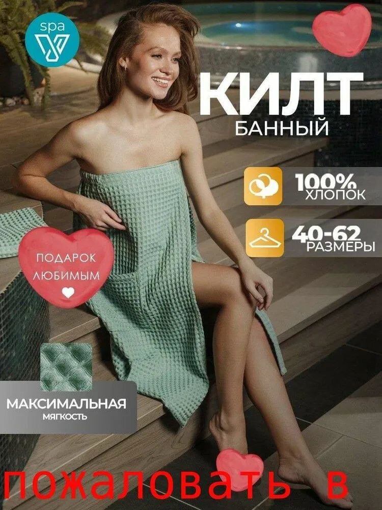 Килт для бани и сауны VOTEX женский вафельный