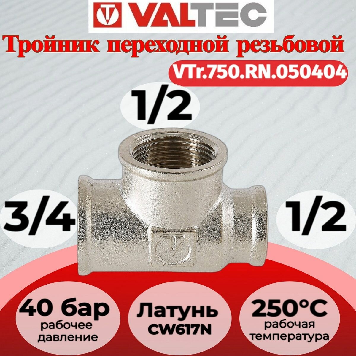 Тройник переходной 3/4"х1/2"х1/2" вн.-вн.-вн. Valtec VTr.750. RN.050404