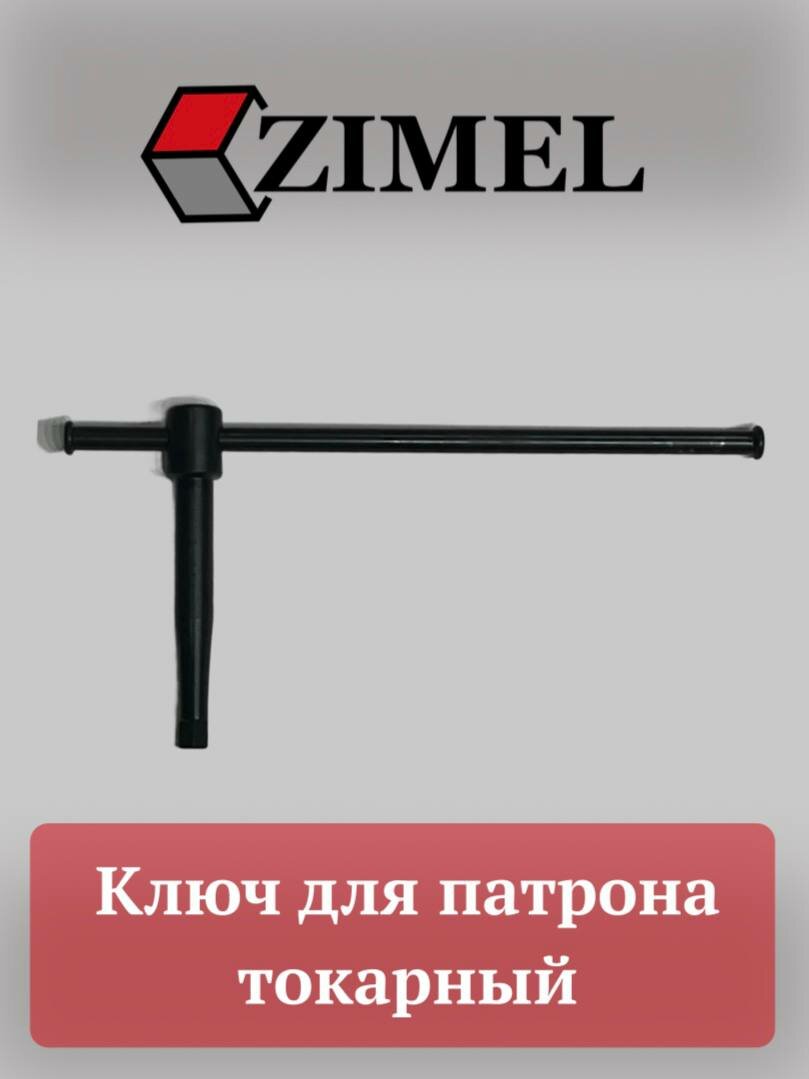 Ключ для токарного патрона 250мм. Удлиненный вороток. Квадрат 12х12мм