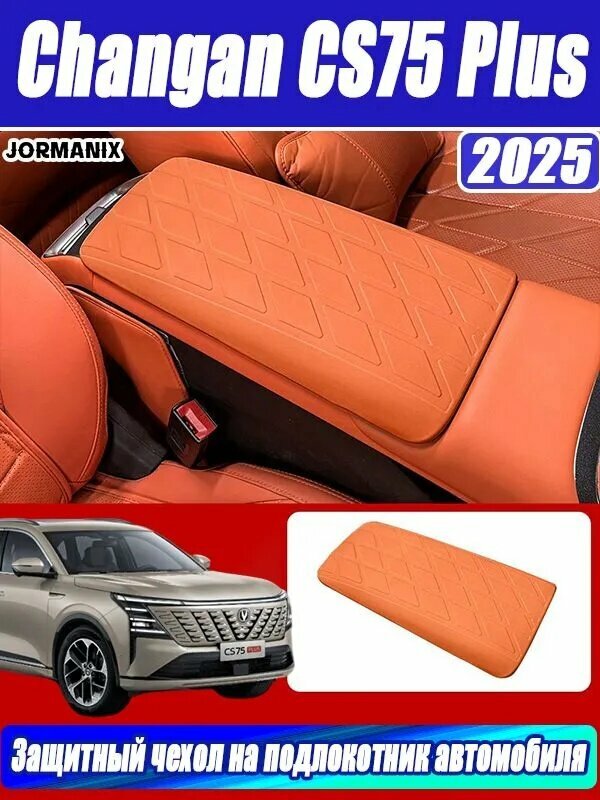Changan CS75 Plus 2025 Защитный чехол на подлокотник автомобиля, Changan CS75 Plus 2025 аксессуары.