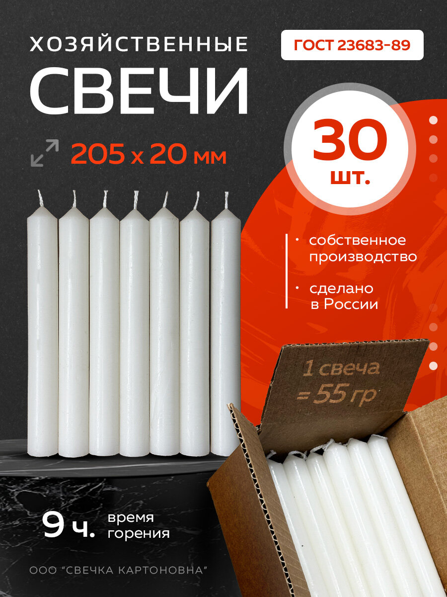 Свечи парафиновые хозяйственные бытовые белые 20см 30 шт 55 гр