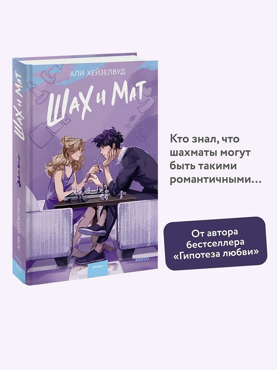Книга "Шах и Мат", Али Хейзелвуд, зарубежный любовный роман.