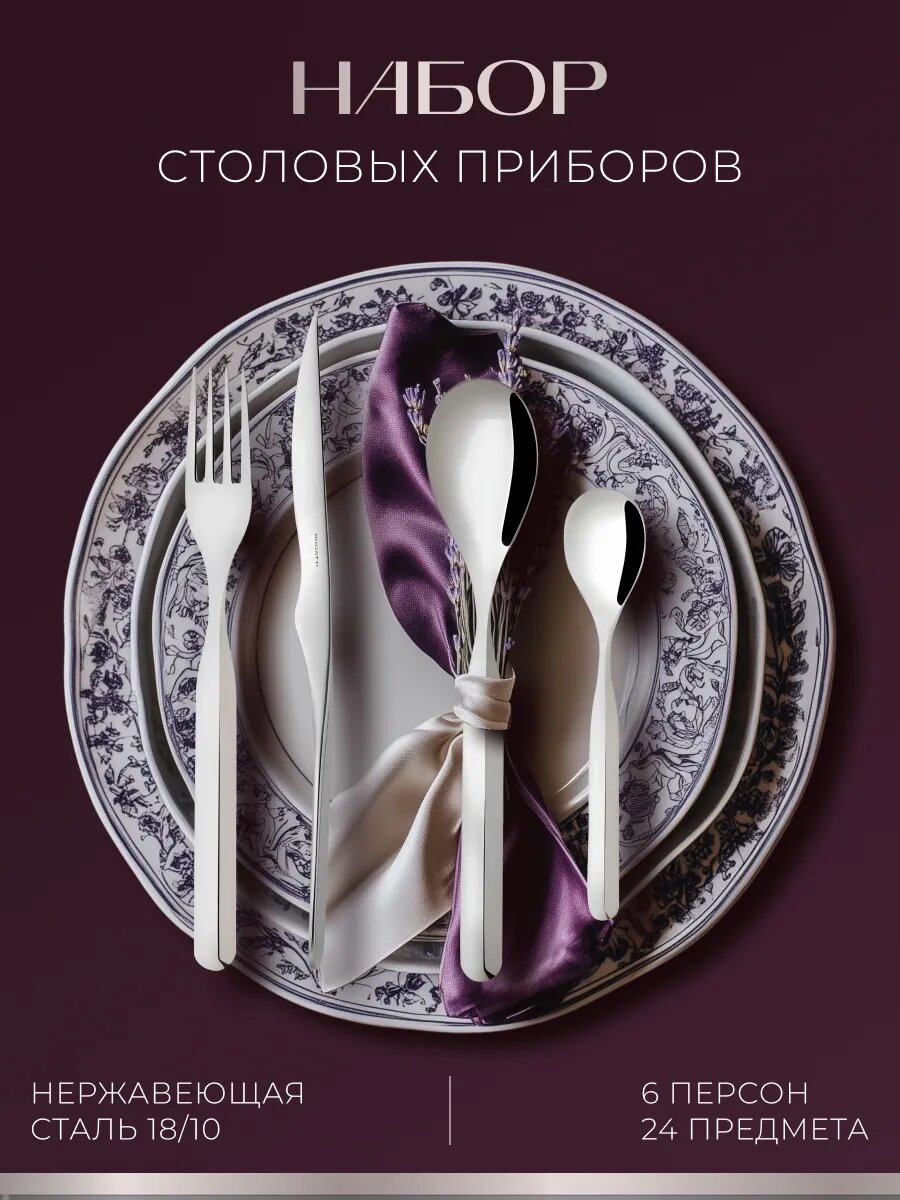 Набор столовых приборов, 24 предмета, 6 - ть персон