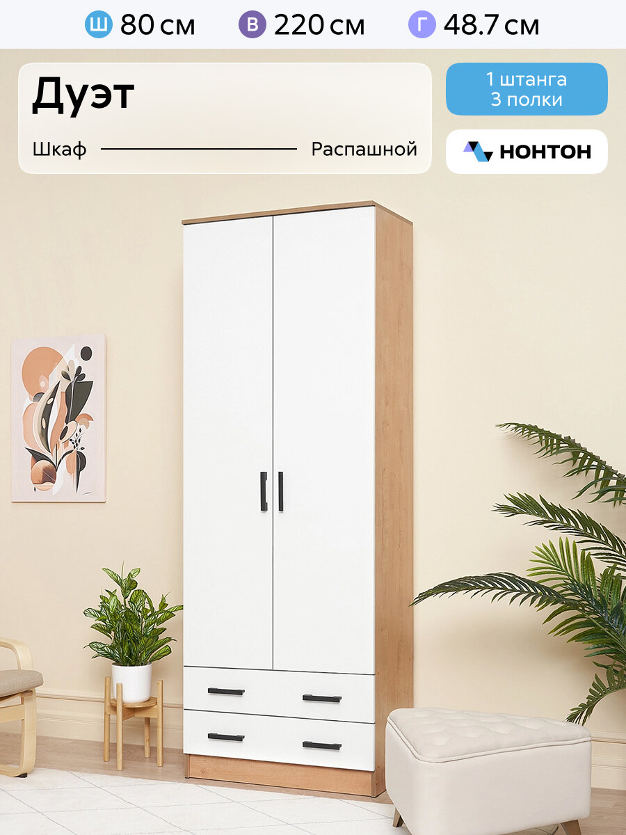 Шкаф для одежды Нонтон Дуэт, 80x48x220 см, 2 ящика, 3 полки, дуб вотан / белый