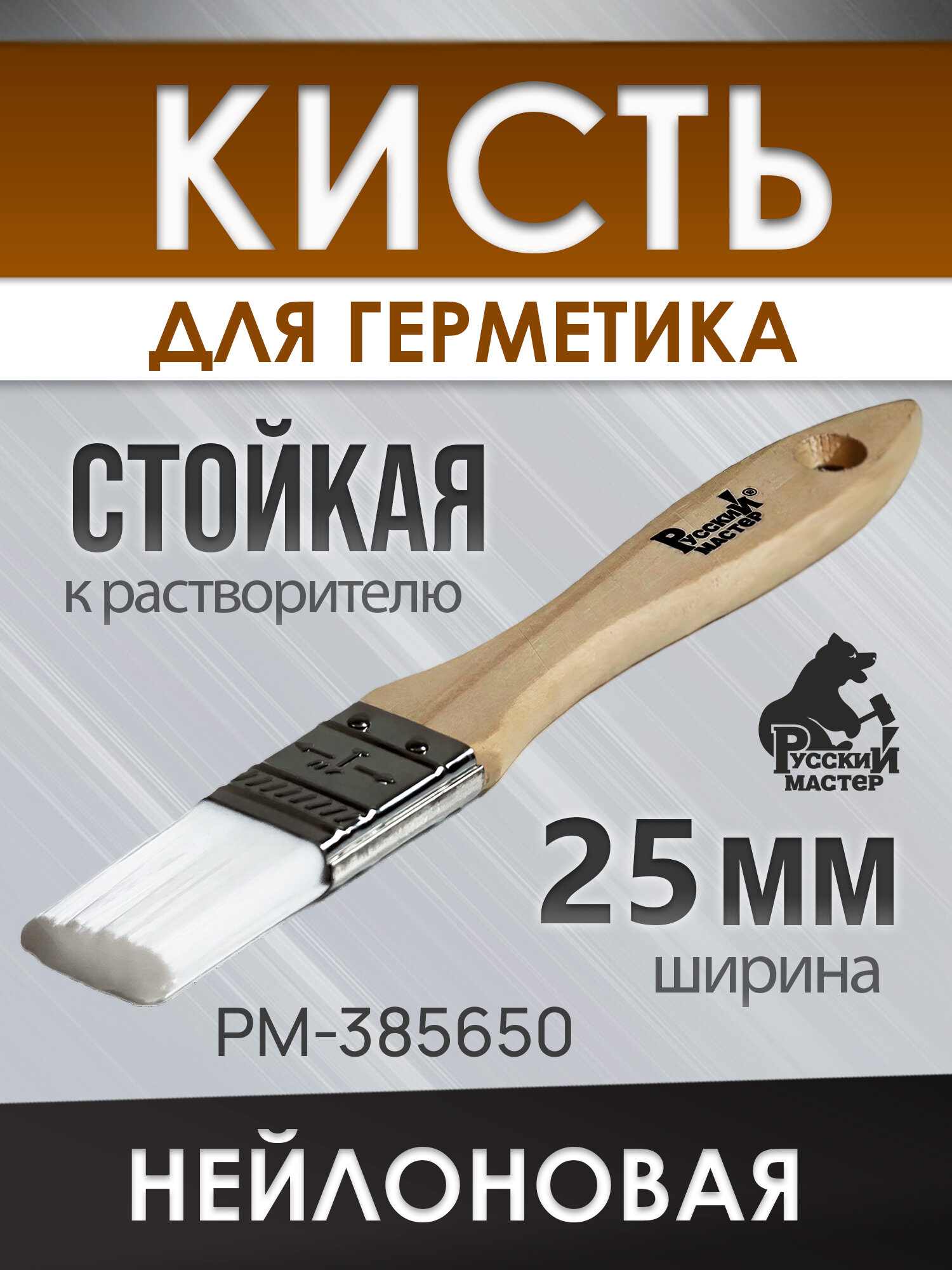 Кисть для герметика 25мм Русский Мастер (плоская) нейлоновая жесткая РМ-385650