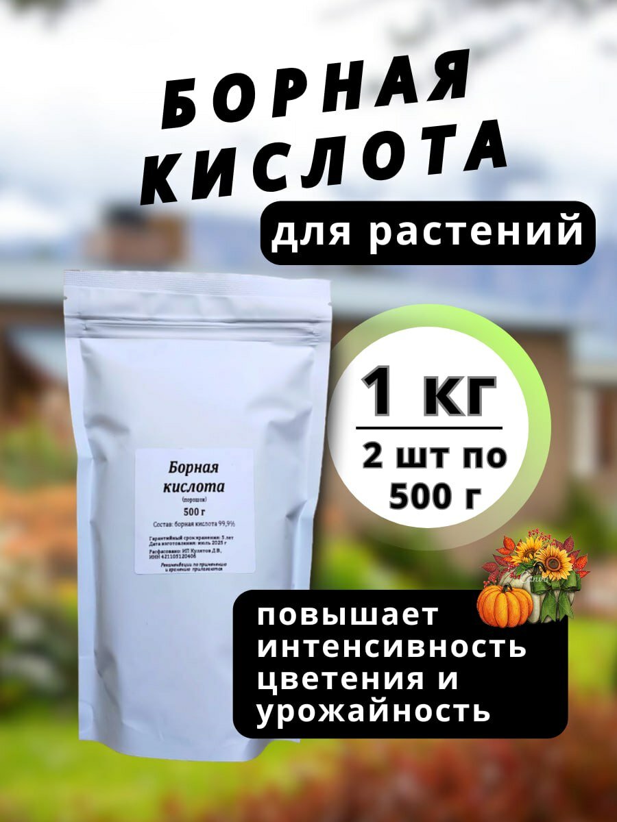 Борная кислота 1 кг — мощное микроудобрение для плодовых и овощных культур