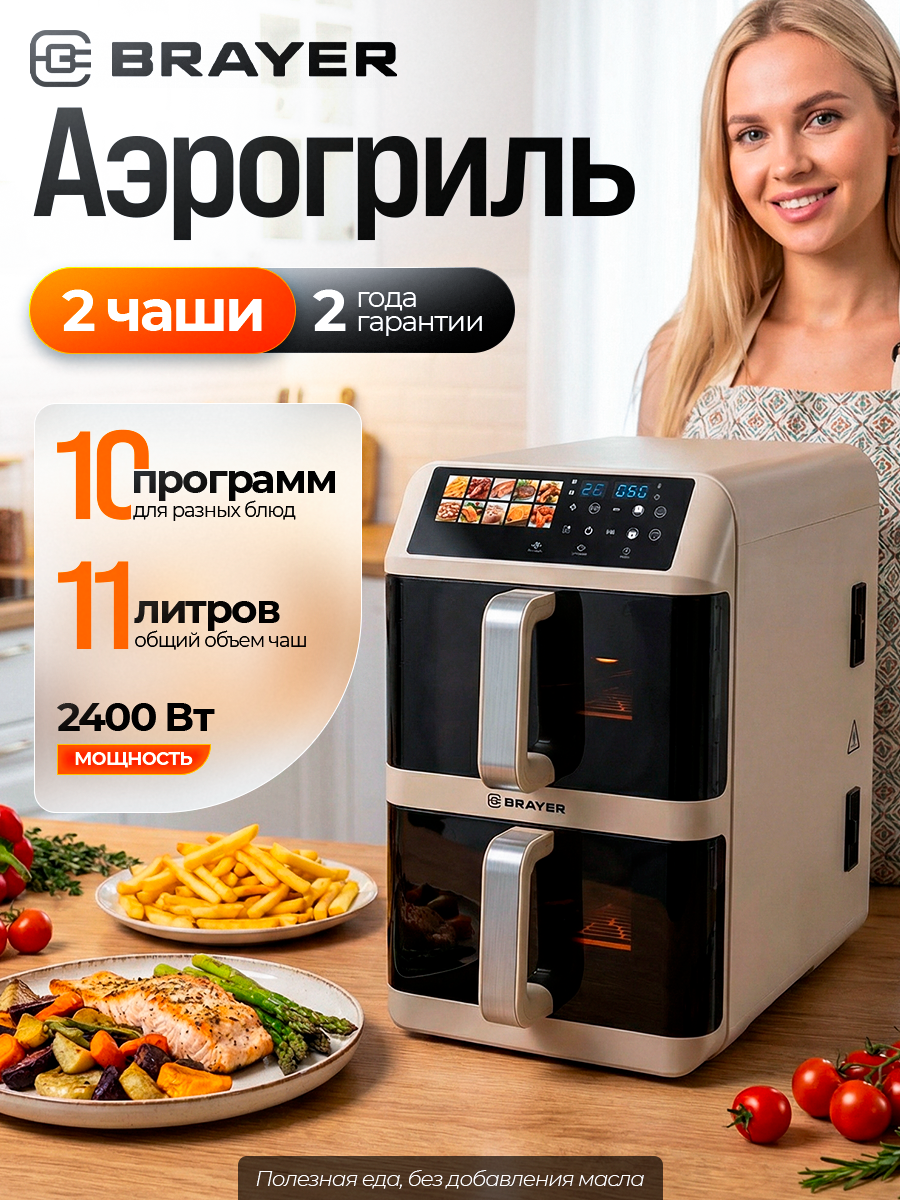 Аэрогриль 2 чаши BRAYER BR2047, 2400Вт, 11л, 2 независимые чаши, 10 режимов, LED-дисплей, конвекция, бежевый