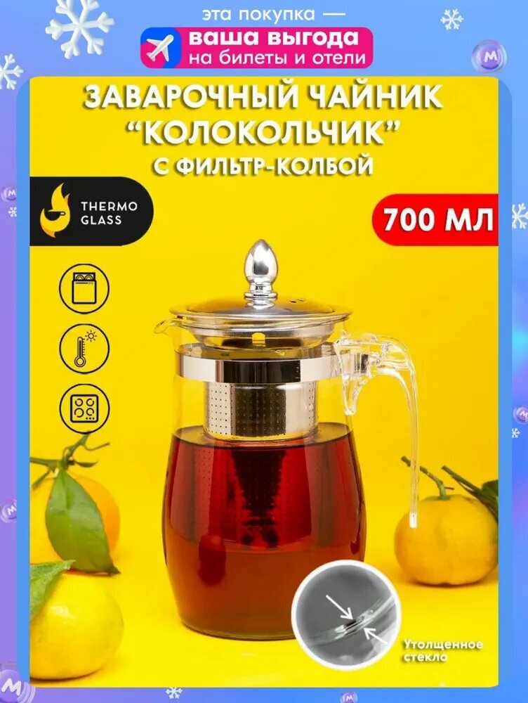 Чайник заварочный "Колокольчик" 700 мл, с металлической колбой и крышкой.