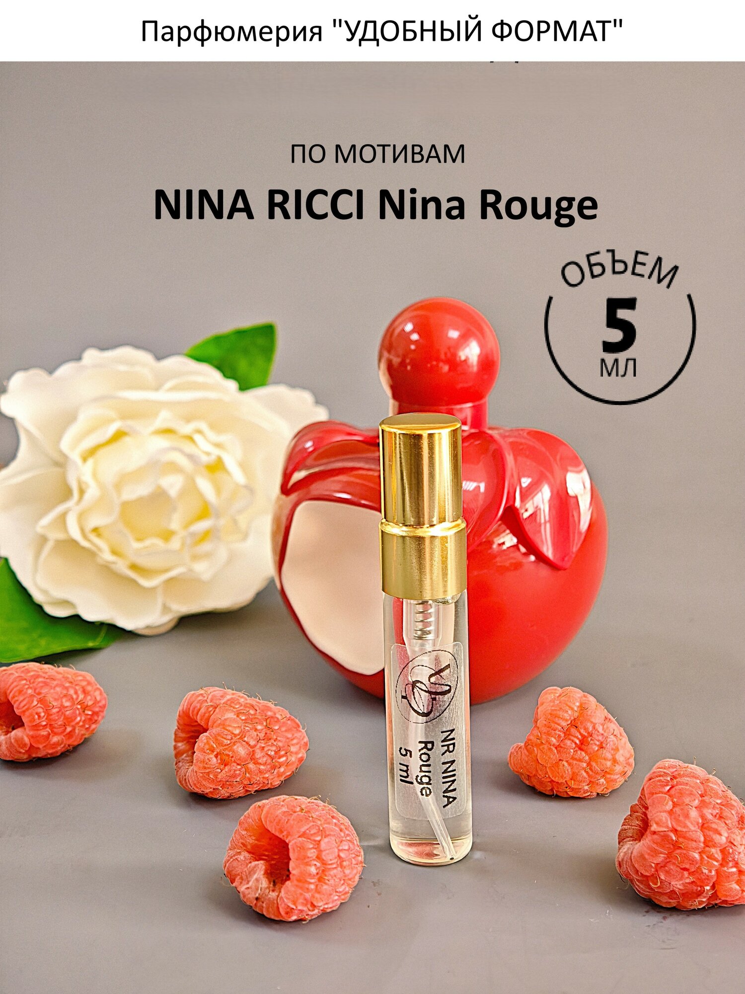 Духи женские по мотивам Nina Ricci Nina Rouge, атомайзер 5 мл, туалетная вода, удобный формат