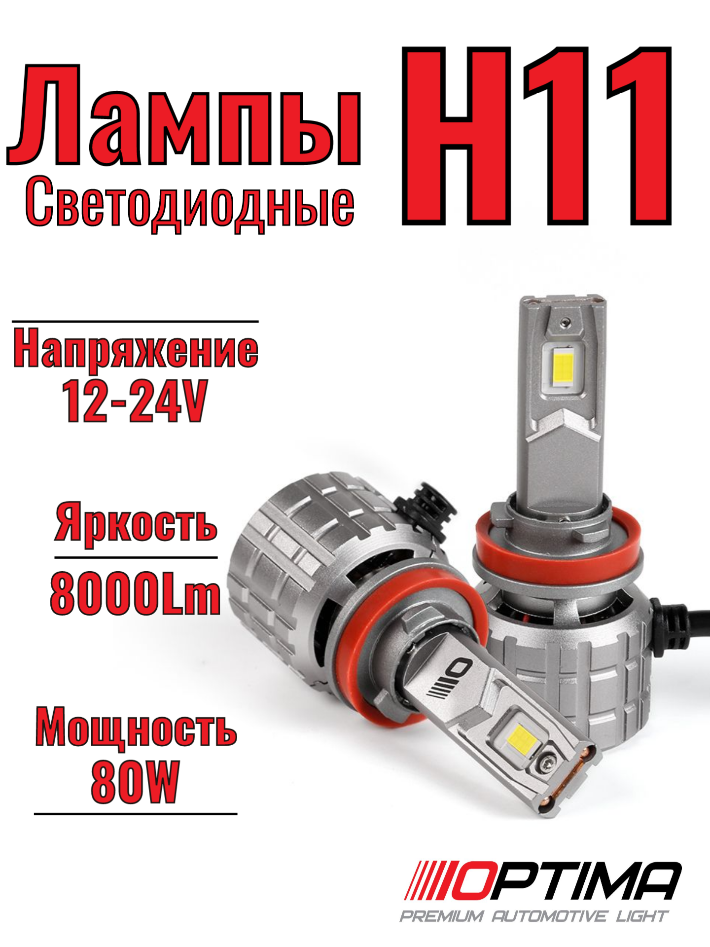Светодиодные лампы H11 Optima Premium LED проспект, 80W, 5000K, 12-24V, комплект 2 шт.