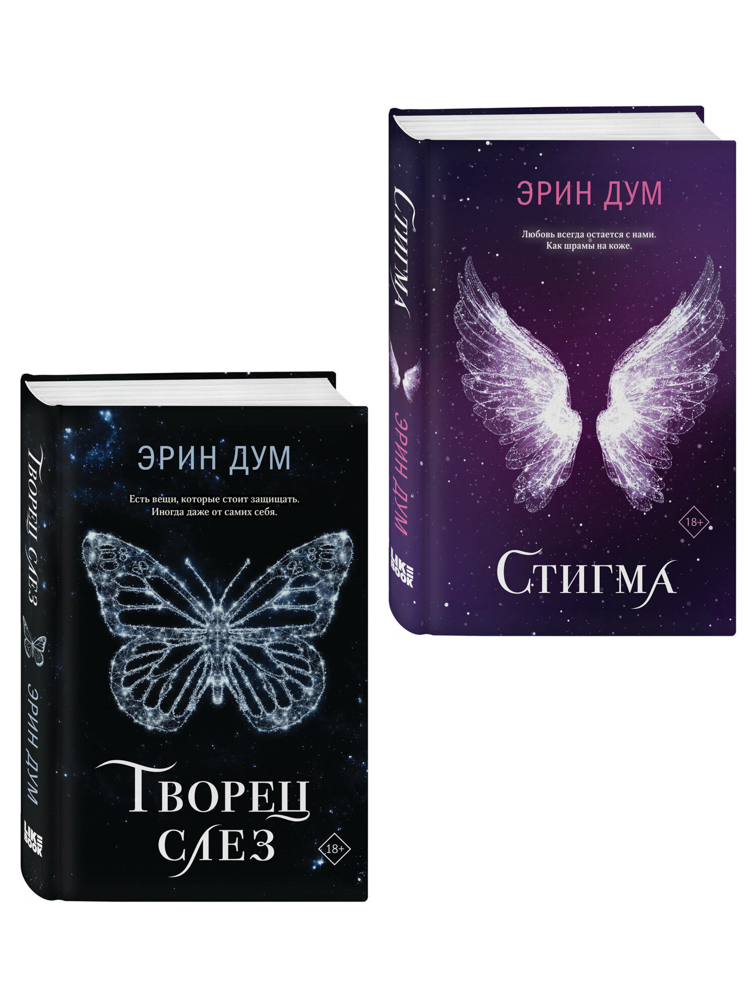 Комплект из 2-х книг: Творец слез + Стигма