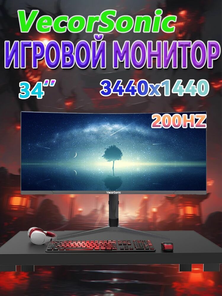Монитор VecorSonic 34" изогнутым матово-черным экраном 4K 200 Гц, созданный для долгой службы