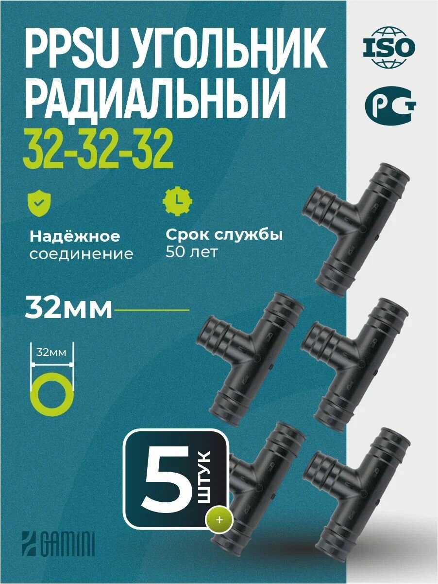 Радиальный тройник 32-32-32 PPSU 5 шт