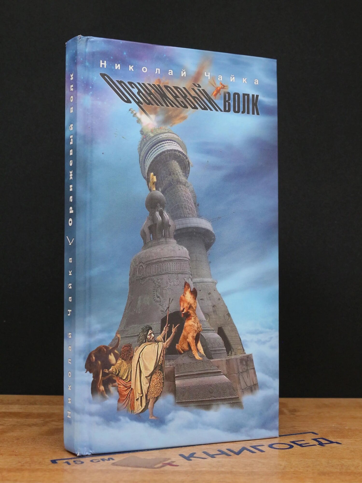 Книга. Н. Чайка. Оранжевый волк. Автограф автора 2007 (20373946674303)