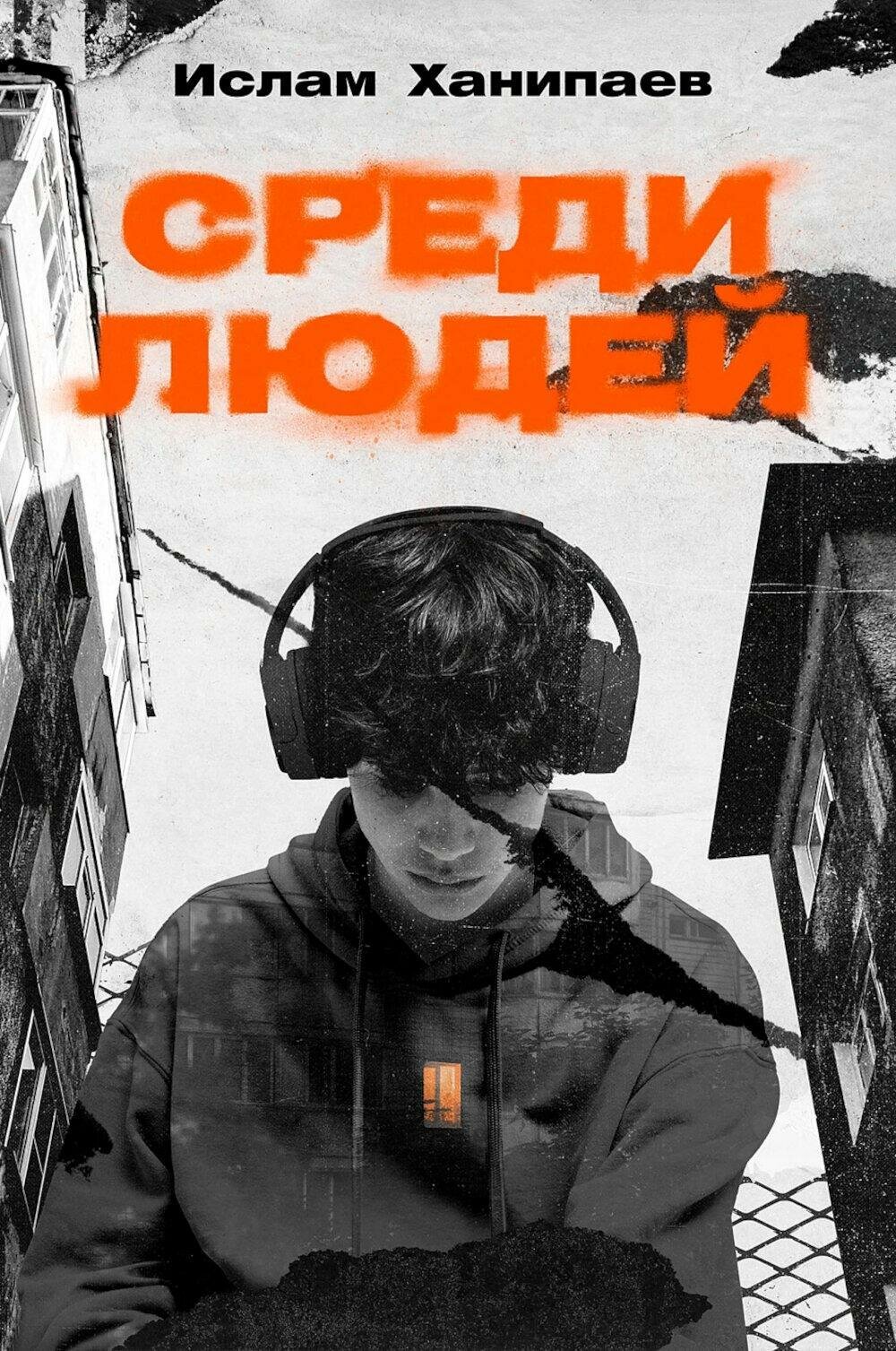 Среди людей: роман. Ханипаев И.