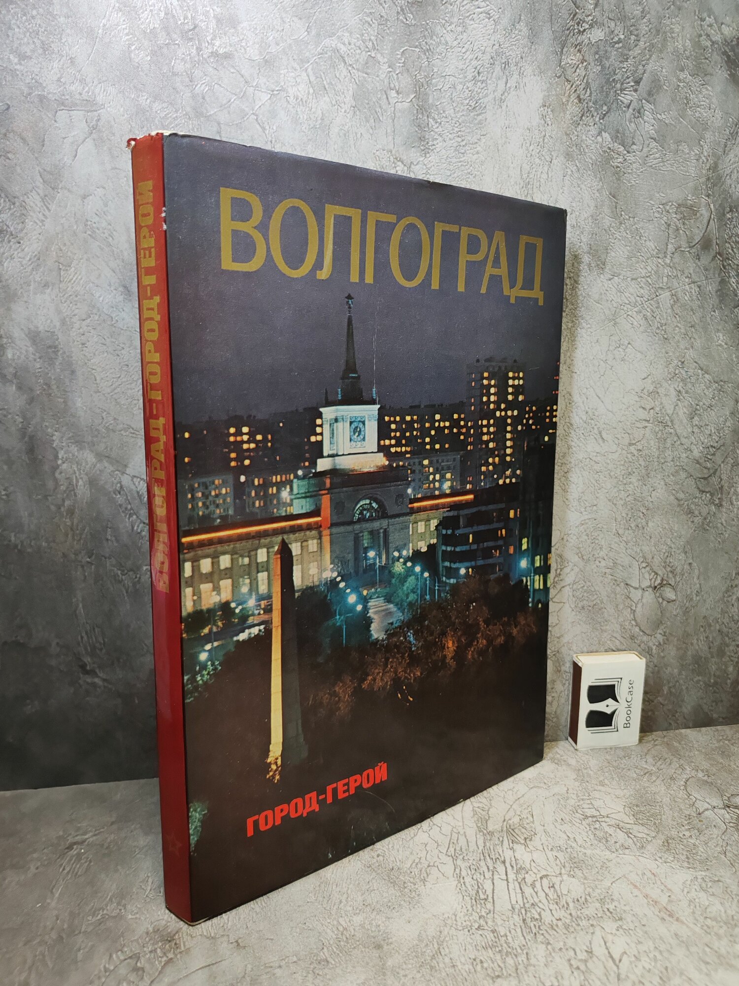 Волгоград - город- герой. (1978 г.)