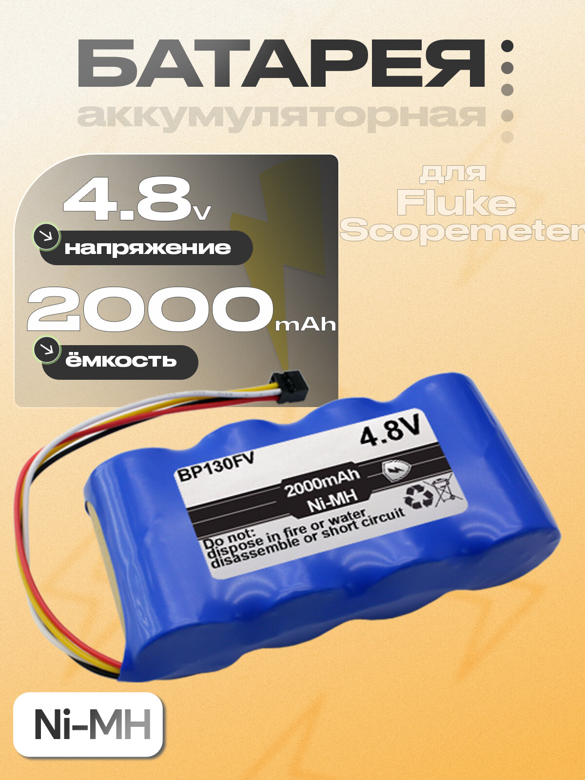 Аккумуляторная батарея (BP130, BP130FV), Ni-MH, 4.8V, 4pin, 2000mAh, для осциллографа Fluke Scopemeter 123, 124, 125
