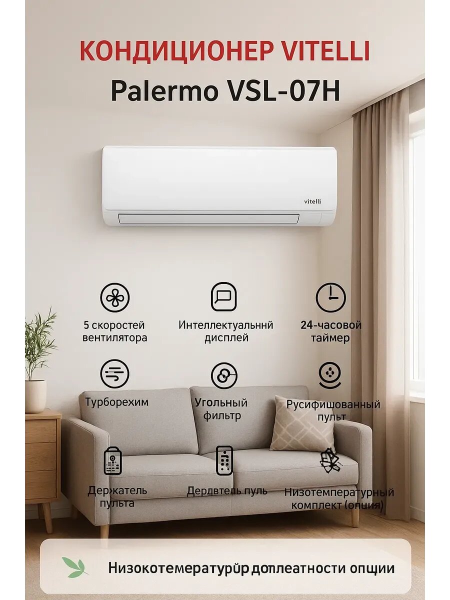 Кондиционер сплит система VITELLI Palermo VSL-07H на 20 кв м