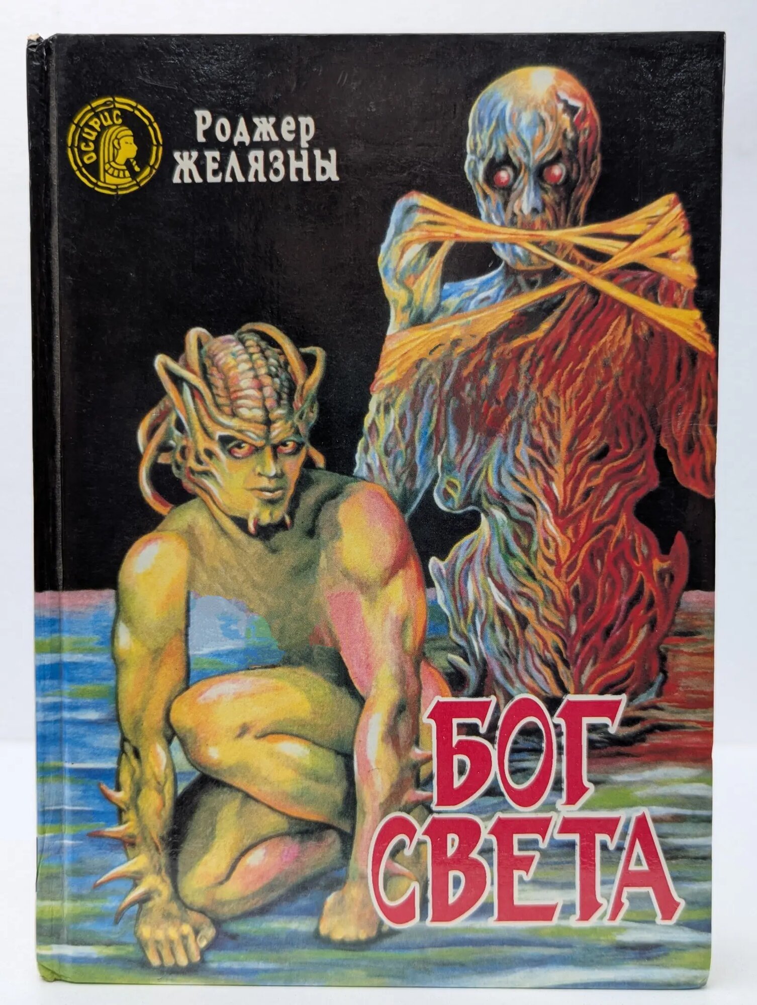 Бог света Желязны Роджер 1993