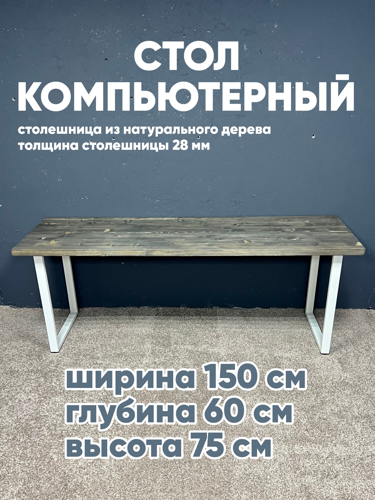 Стол компьютерный лофт, столешница массив 60х150, письменный стол