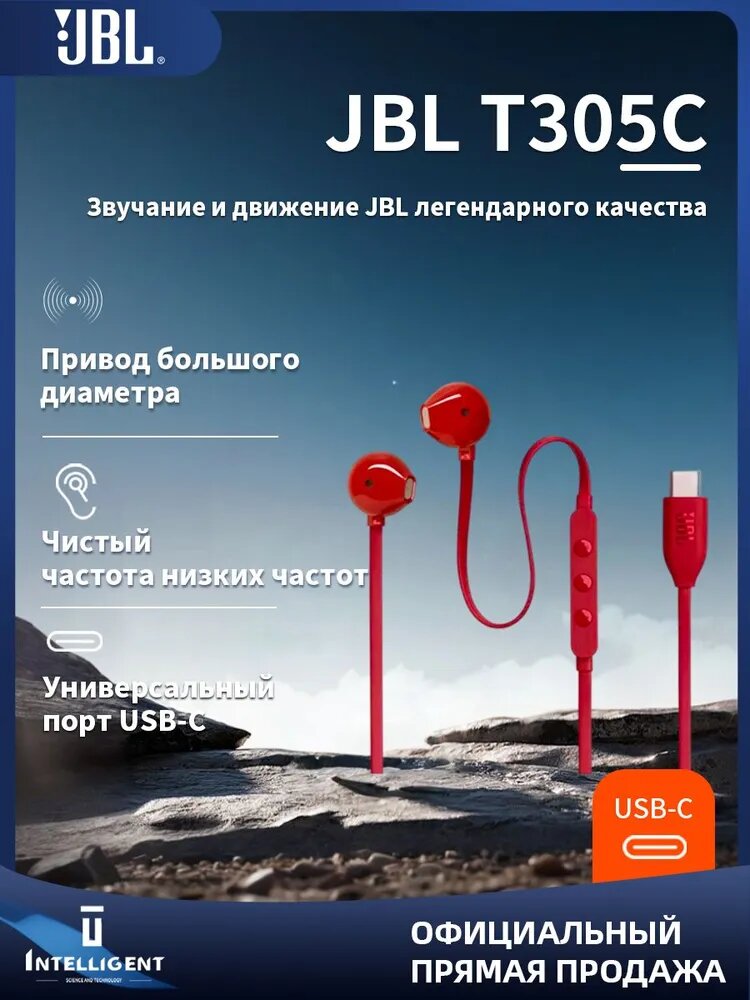 Наушники проводные JBL Tune 305C, внутриканальные, красные USB