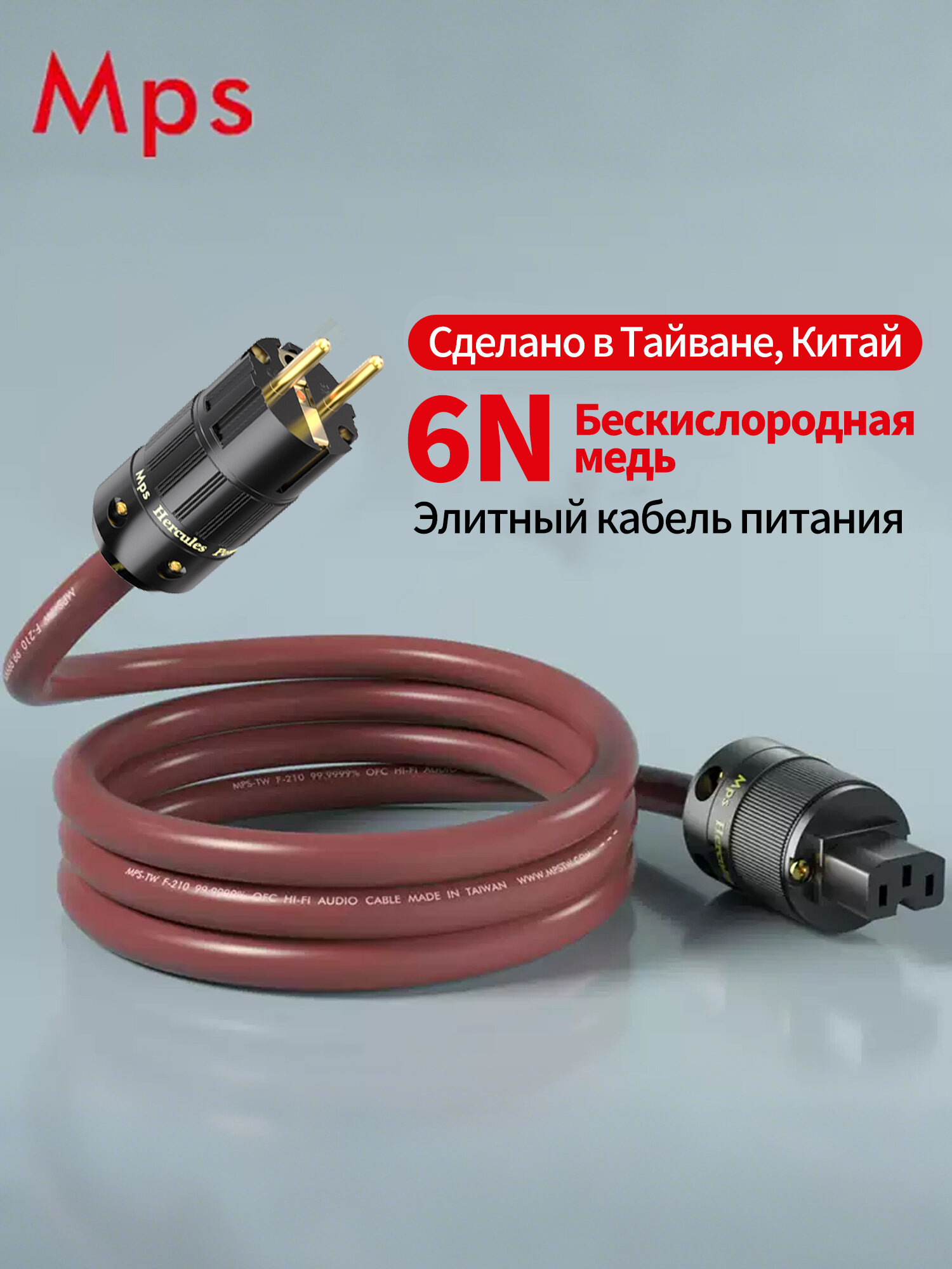 Кабель питания MPS F-210AC, красный, бескислородная медь 99.9999%, 1,5 метра