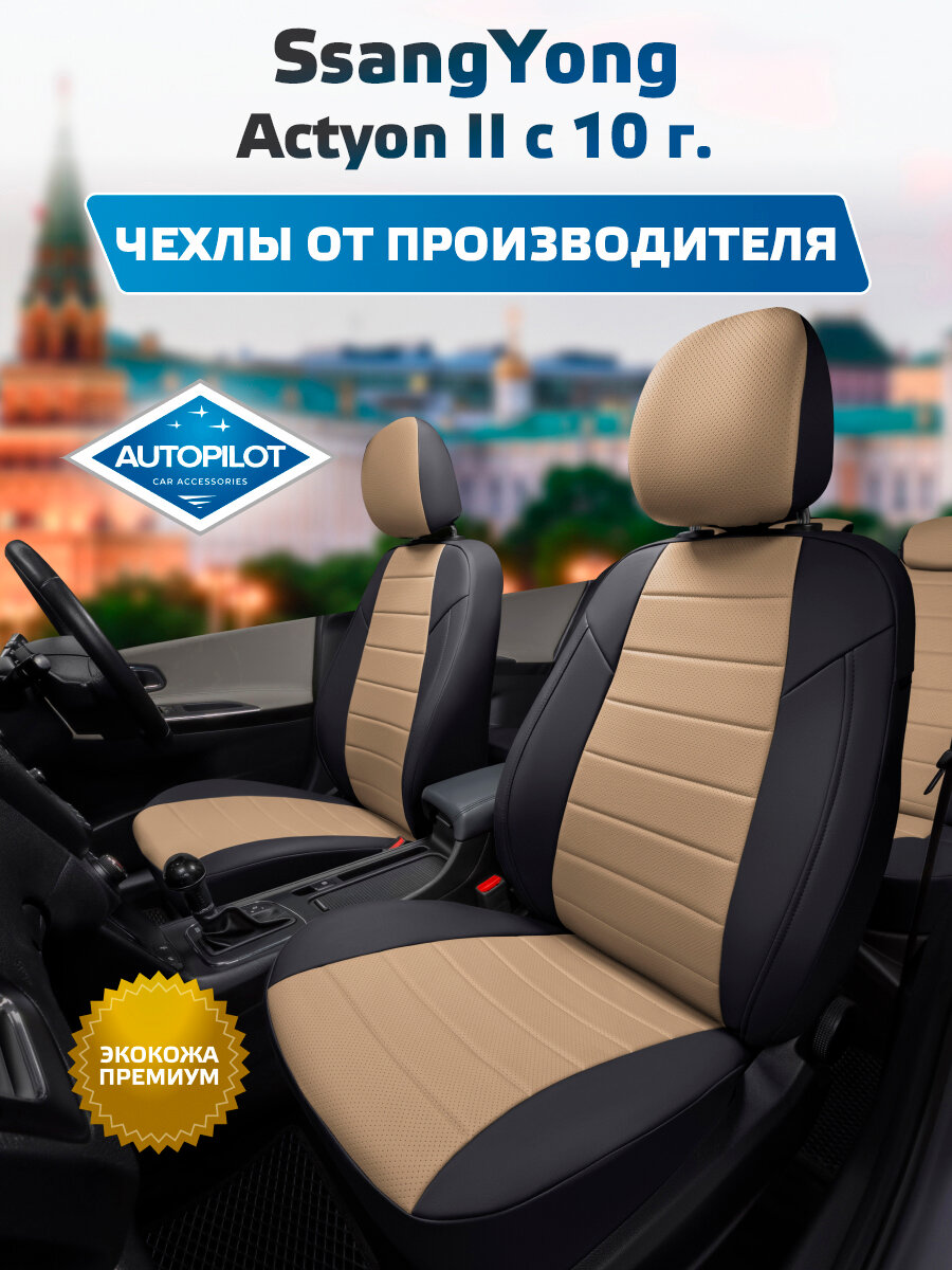 Комплект авточехлов "Автопилот" SsangYong Actyon II с 10г. Экокожа (Черный + Темно-бежевый)
