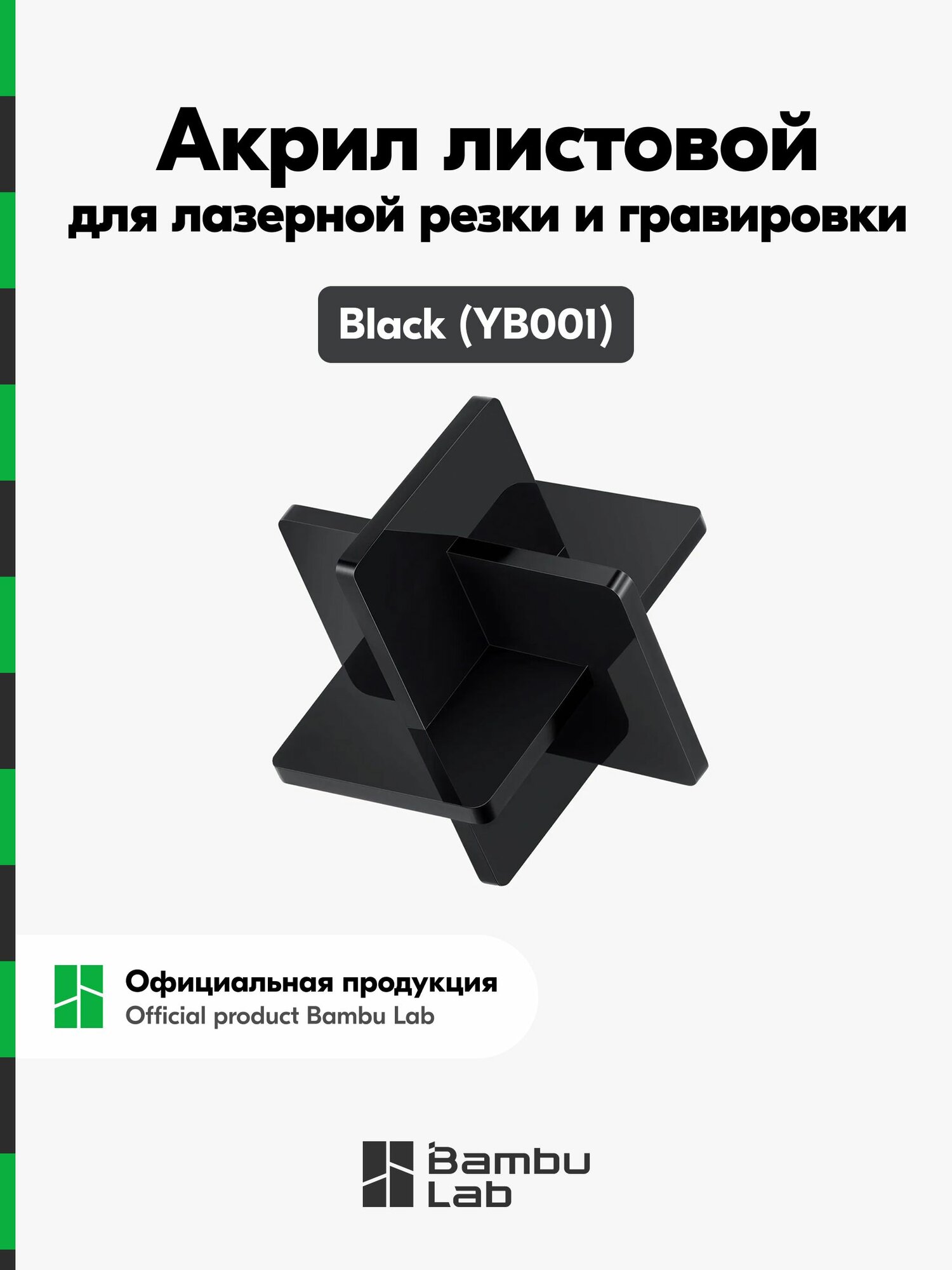 Акрил листовой 30*30см, 3мм, (3шт). Непрозрачный глянцевый, черный, оргстекло. Opaque Glossy Acrylic Bambu - YB004